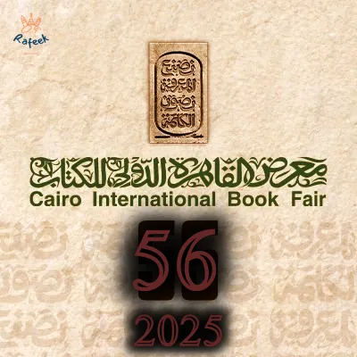 تعرف على مواعيد معرض القاهرة الدولي للكتاب بالقاهرة 2025 - Rafeek